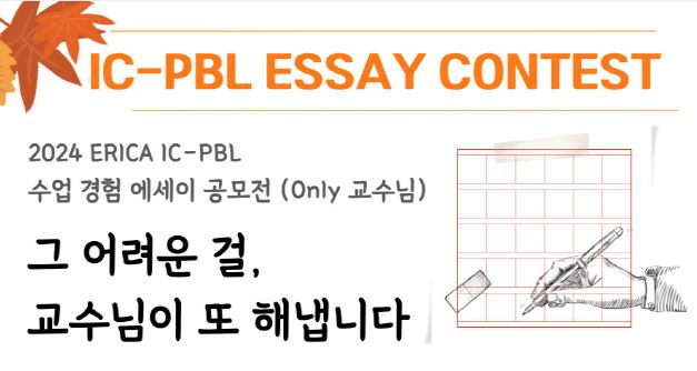 한양대학교 ERICA IC-PBL센터